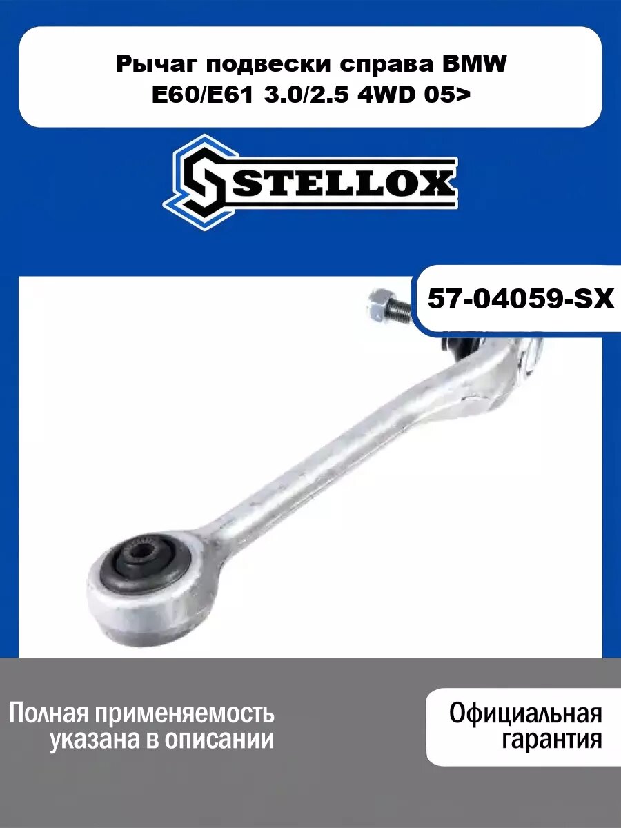 Рычаг подвески справа BMW E60/E61 3.0/2.5 4WD 05> STELLOX 57-04059-SX