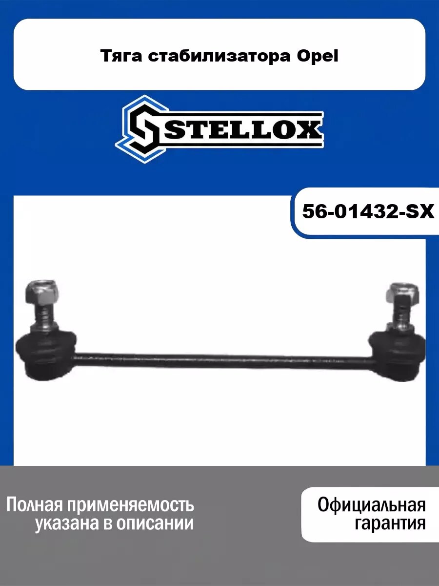 Тяга стабилизатора Opel STELLOX 56-01432-SX