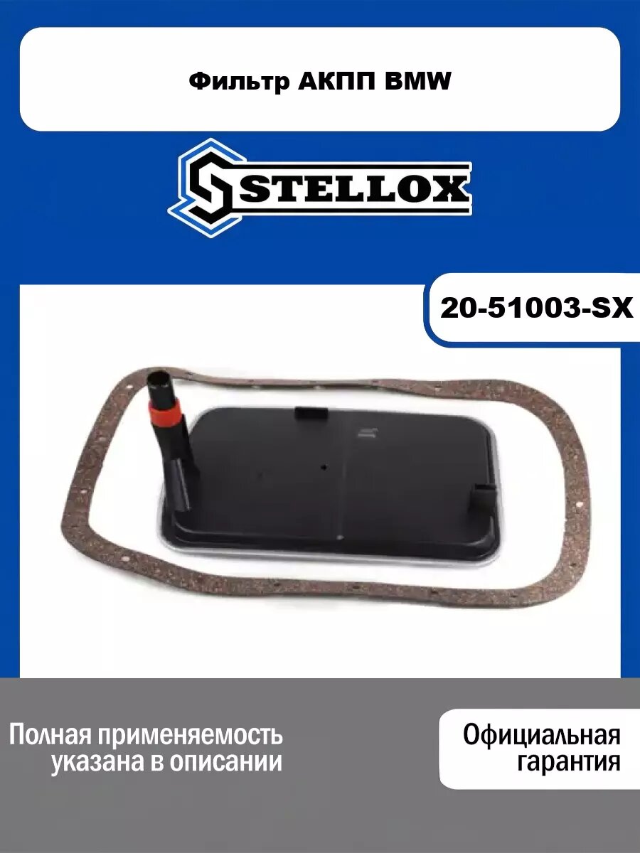 Фильтр АКПП BMW STELLOX 20-51003-SX