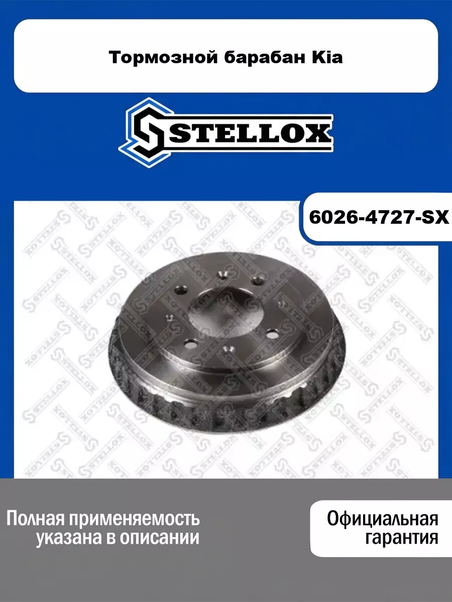 Тормозной барабан Kia STELLOX 6026-4727-SX