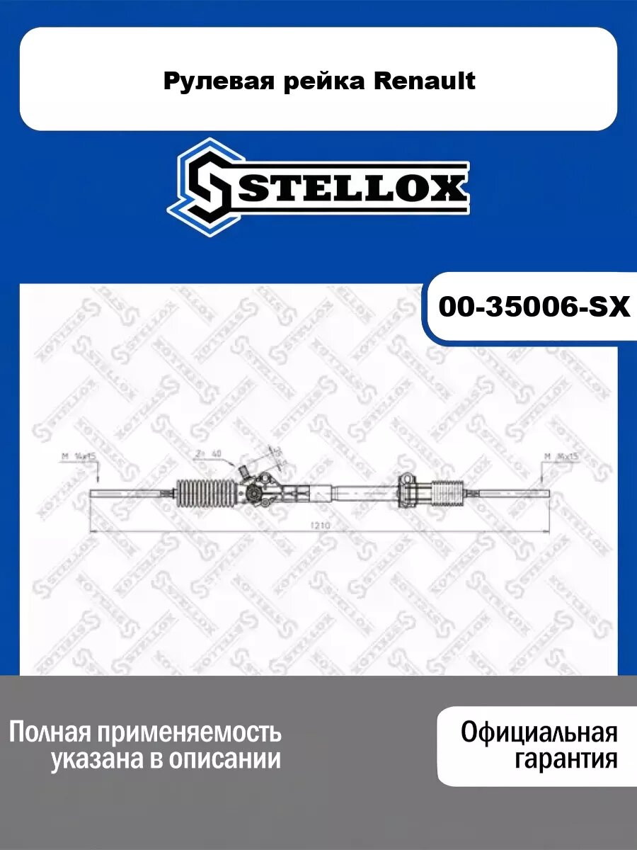 Рулевая рейка Renault STELLOX 00-35006-SX