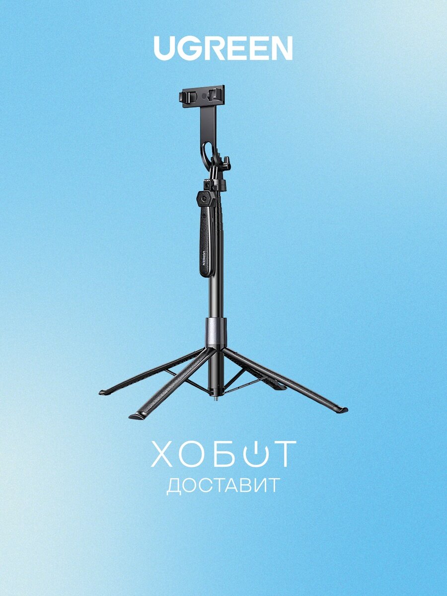 Штатив Ugreen LP849 4-Leg Selfie Stick Tripod Stand чёрный