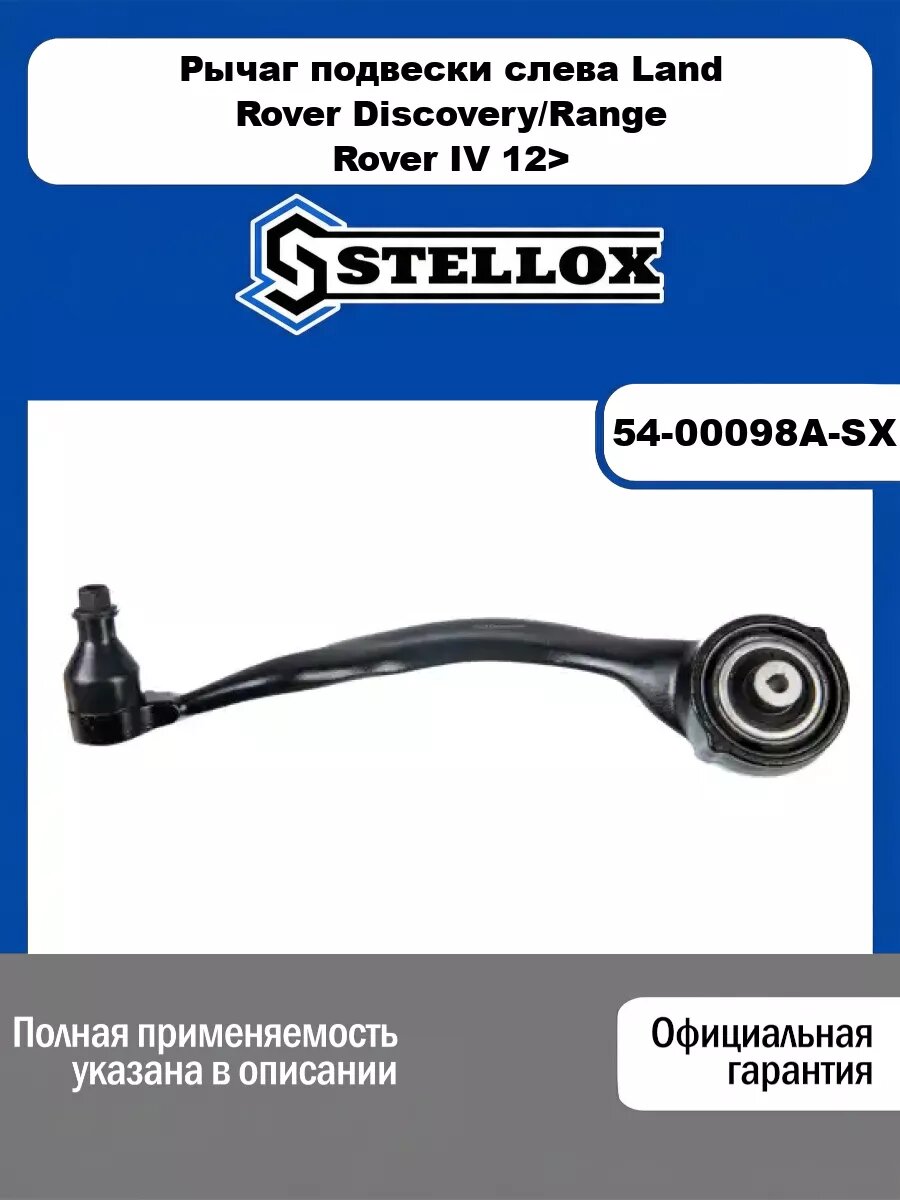 Рычаг подвески слева Land Rover Discovery/Range Rover IV 12> STELLOX 54-00098A-SX
