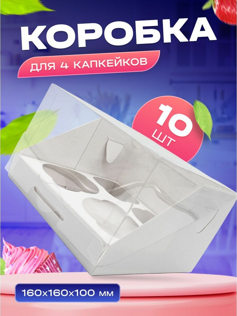 Коробка для 4 капкейков с окном, ложементом и пластиковой крышкой, 10 штук в упаковке — УпакЭко