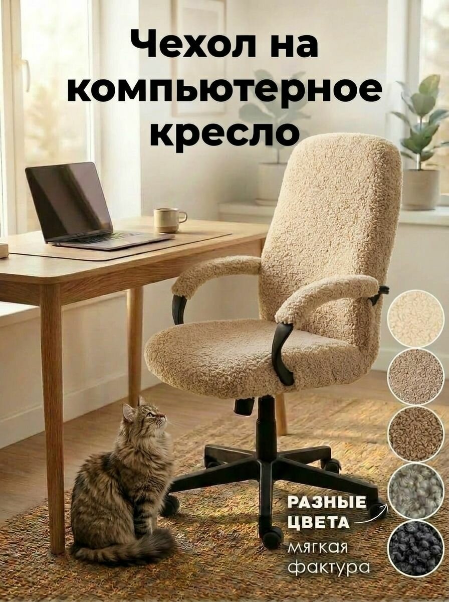 Чехол на компьютерное офисное кресло медежда букле, бежевый