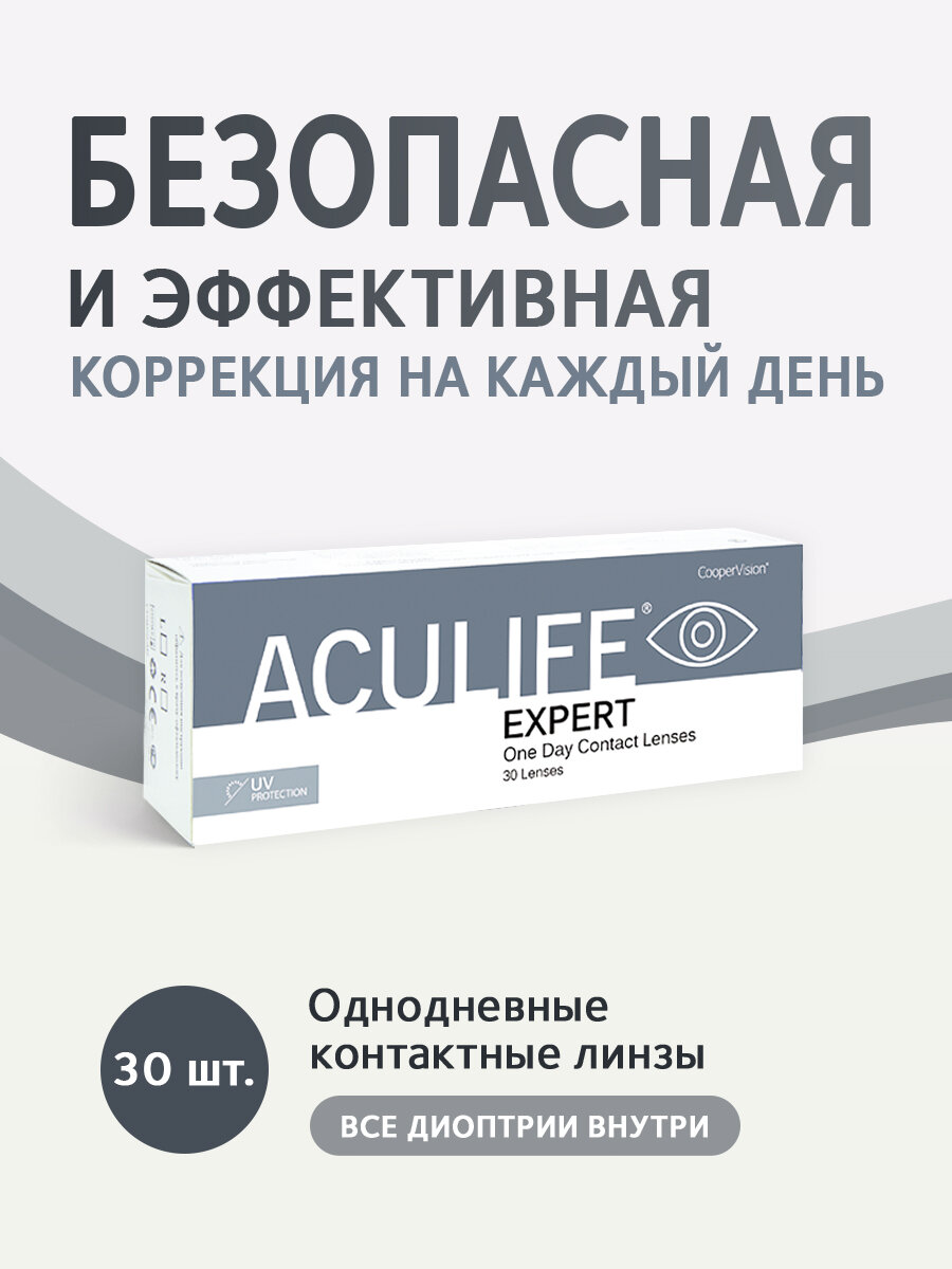 Контактные линзы ACULIFE EXPERT One Day 30 линз R 8.4, -3.25