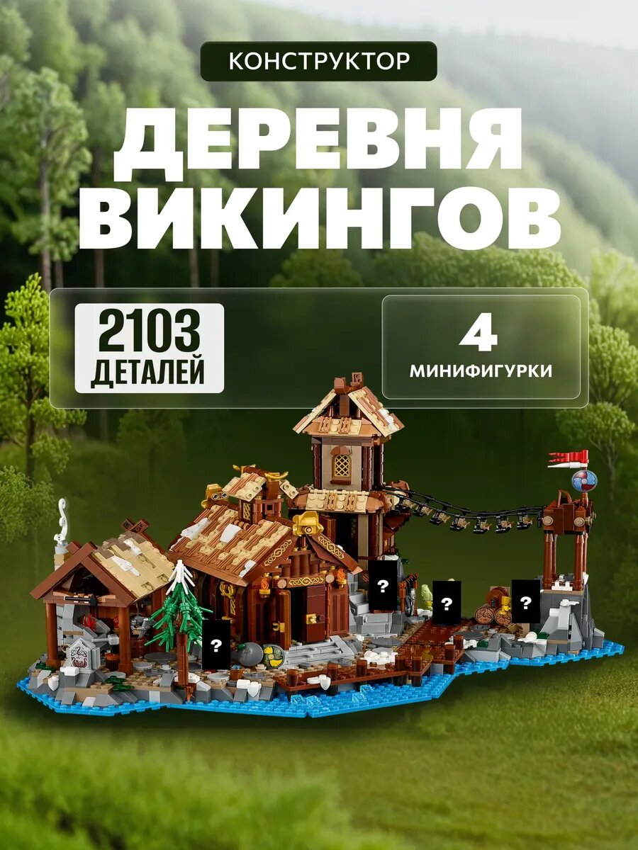 Конструктор Goldenbricks "Деревня Викингов" Ideas 2103 деталей