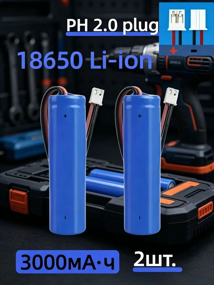Аккумулятор 18650 3000mAh 3.7V 2S1P с разъемом PH2.0 для светодиодного фонаря, Bluetooth-колонки