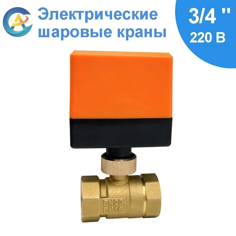 Электрический шаровой кран Acarps 3/4" 220B / 3-Проводная 2 -Контроль электроприводом Кран DN20