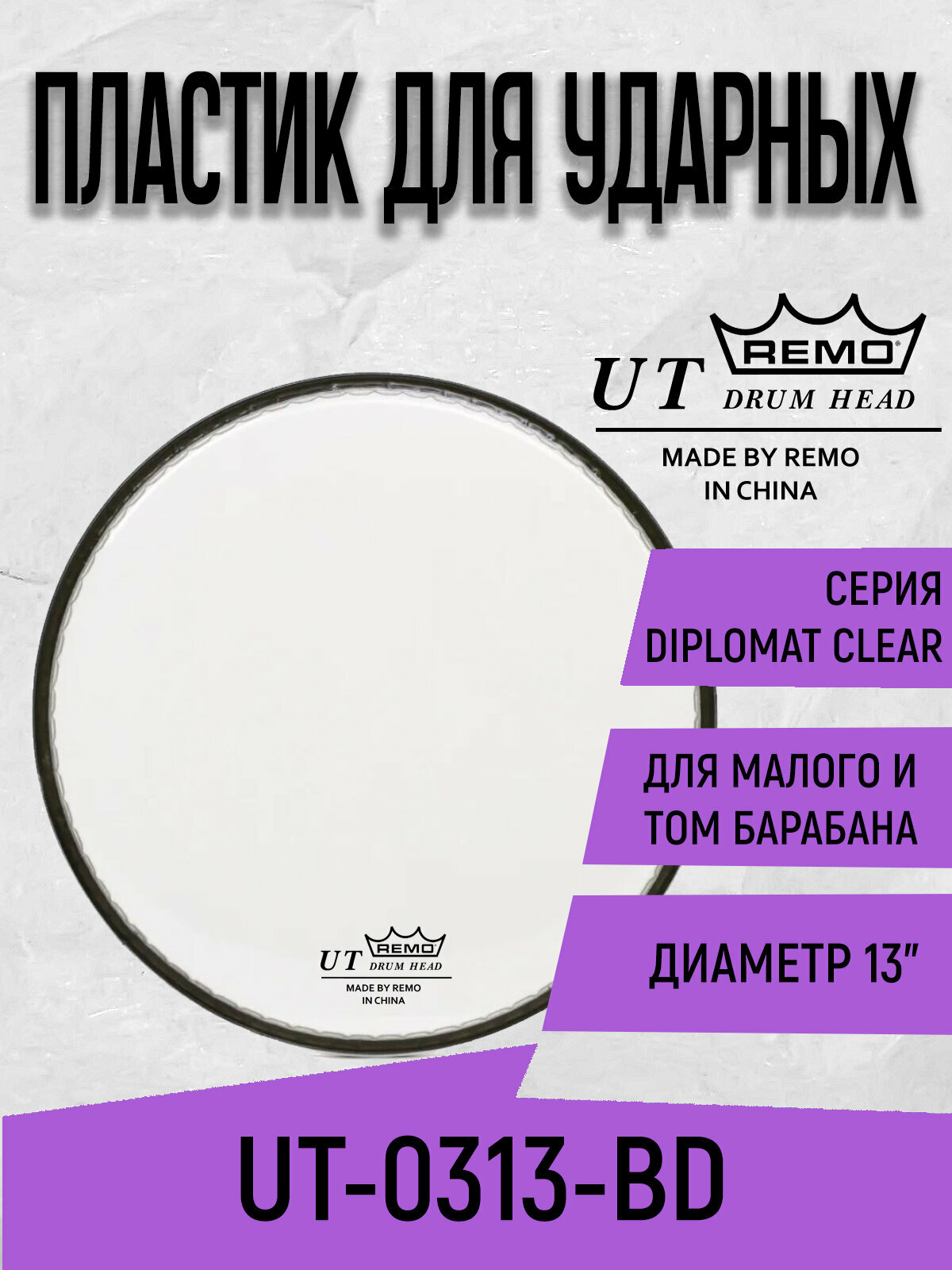 Пластик для малого и том барабана 13" REMO UT-0313-BD Diplomat Clear