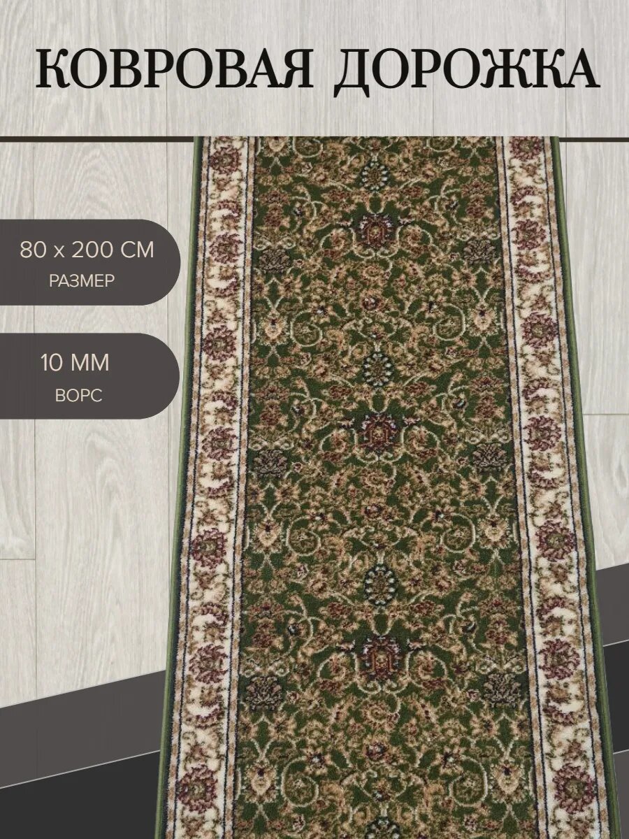 Ковровая дорожка 80х200 в коридор