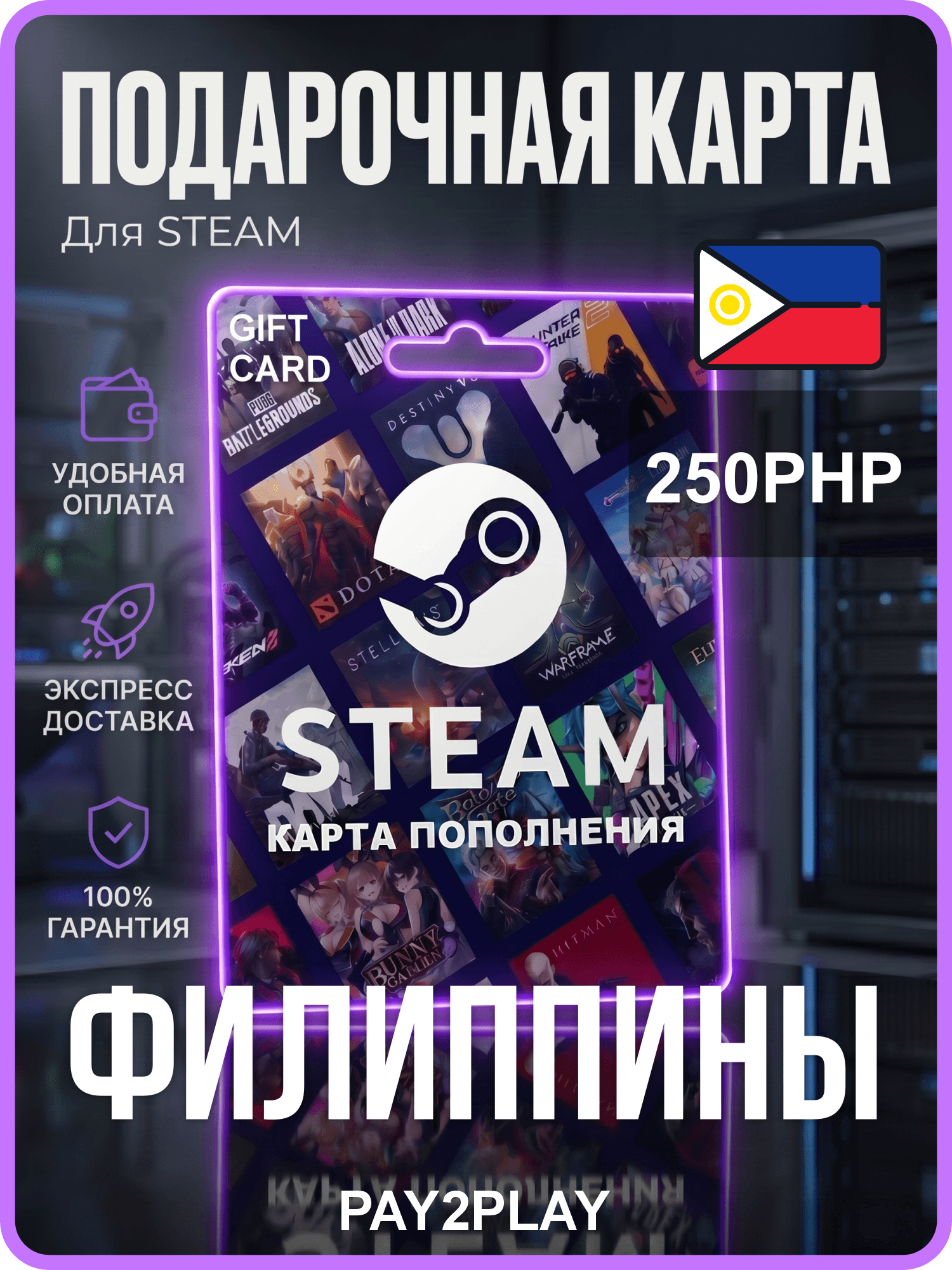 Подарочная карта Steam 250 PHP / Филиппины, Цифровой ключ / Steam Wallet Code Philippines 250 PHP