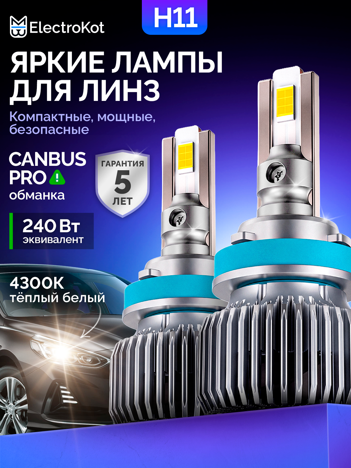 Светодиодные лампы H11 LED 4300K для авто ElectroKot Плазма ЛЕД теплый белый Н11/H8/H9/H16 2 шт