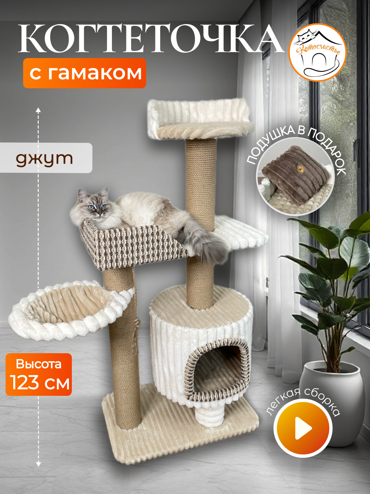 Когтеточка "Котосчастье", с домиком, лежанкой и гамаком, с джутом