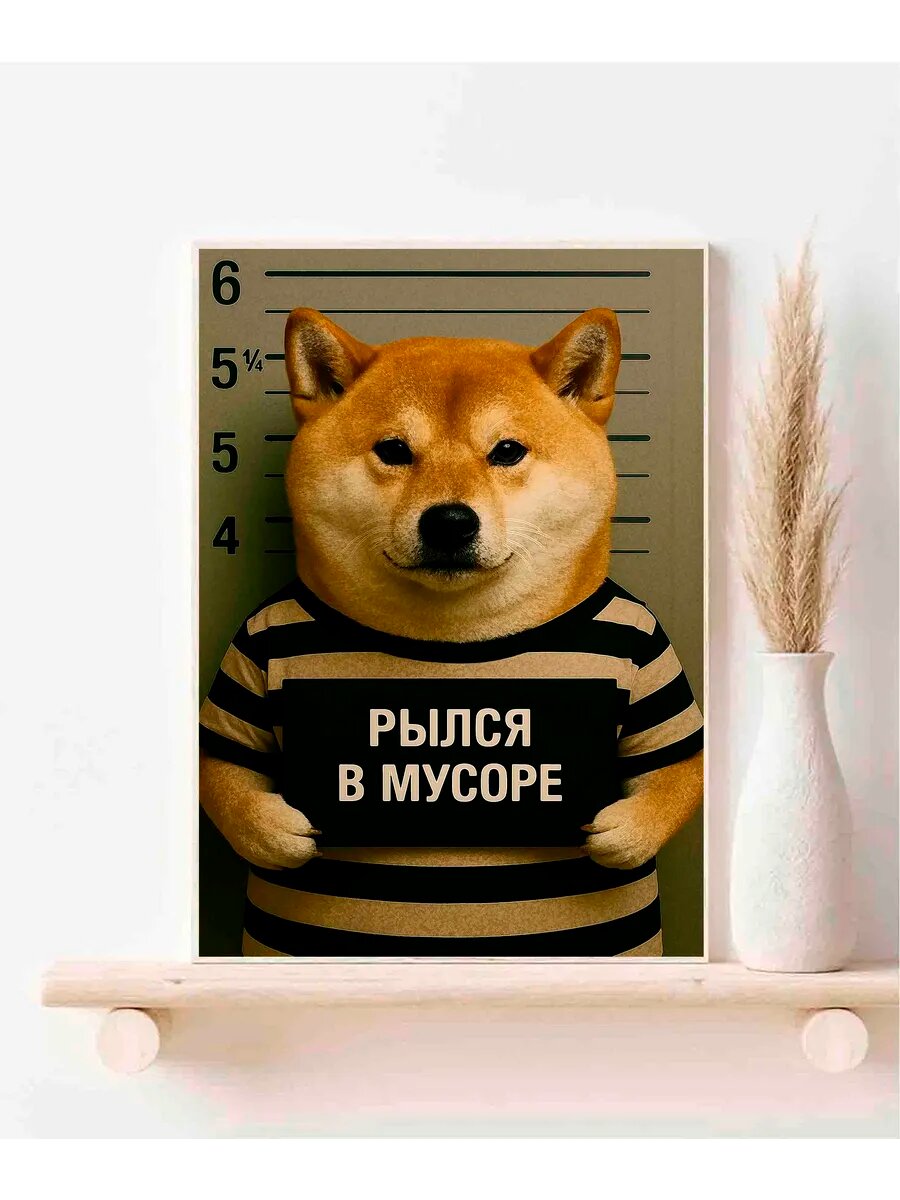 Собака породы Сиба-ину, Рылся в Mусоре, Плакат 30x42см