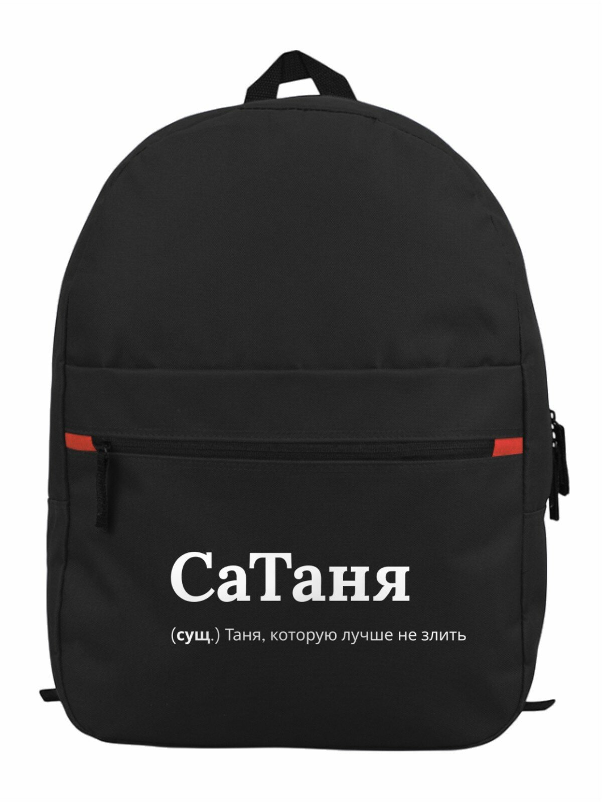 Рюкзак с принтом сатаня - с именем Таня подарок для Татьяны, 27 л, унисекс