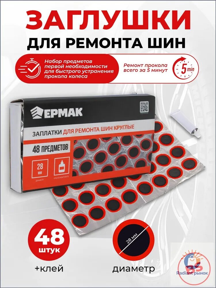 Заплатка шиноремонтная, 48 шт.