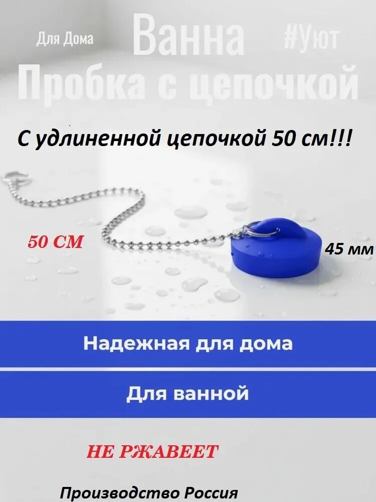 Пробка для ванны с длинной цепочкой 50 см, Классика:-45 мм