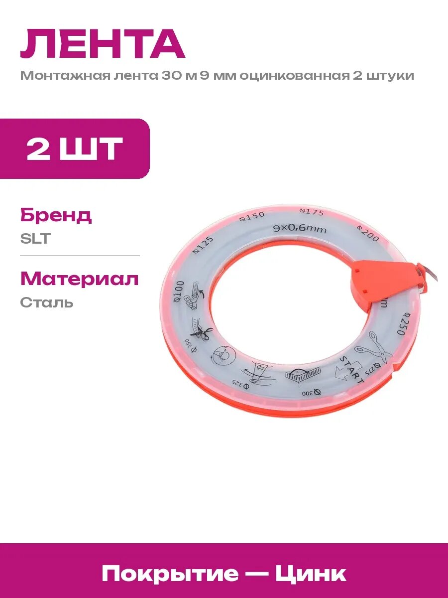Лента монтажная 30 м 9 мм стальная перфорированная 2 шт