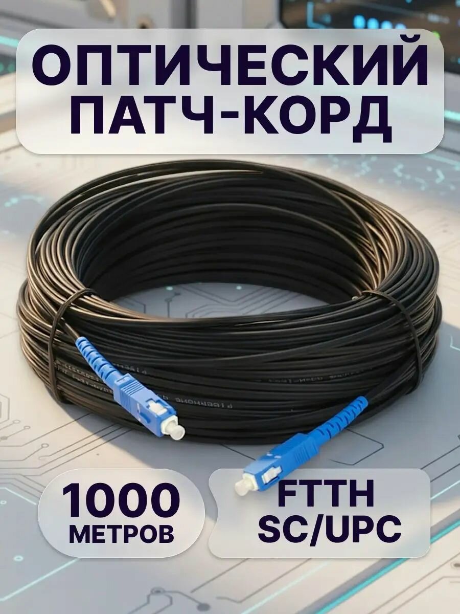 Оптический патч-корд FTTH SC/UPC SC/UPC 1 core 1000 м одномодовый кабель DROP для GPON, FTTH и СКС оптоволоконный кабель для интернета-YL
