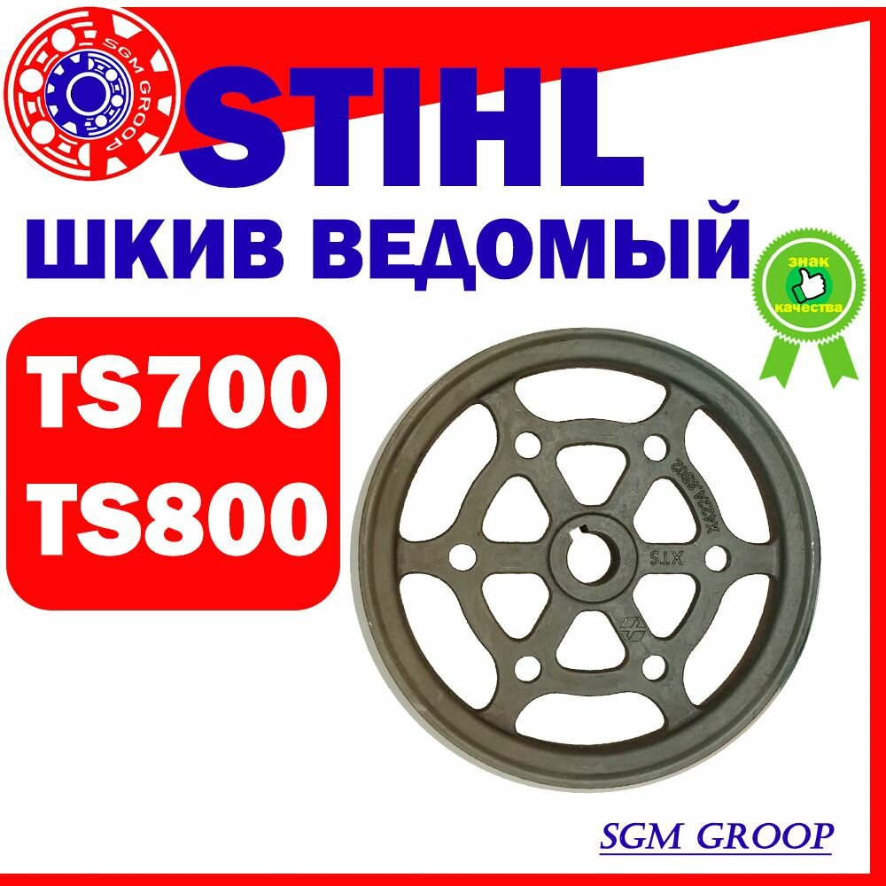 Шкив ведомый Stihl для бензореза TS800, TS700, OEM 42247608502