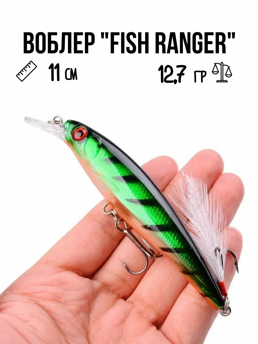 Воблер "Fish Ranger" на щуку, окуня, судака 11 см, 12.7 гр, плавающий с шумовым эффектом, цвет зеленый. Приманка для рыбалки голографическая, полосатая