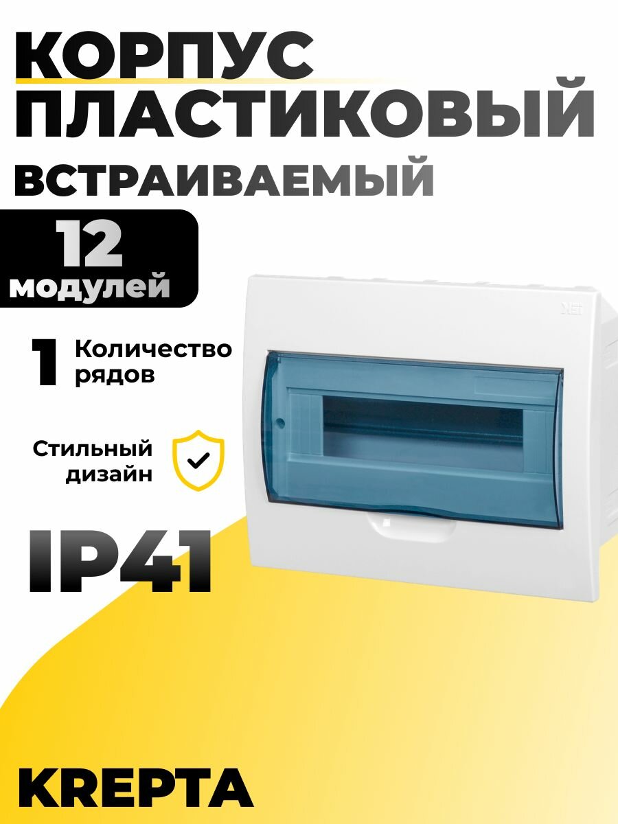 Щиток электрический для автоматов встраиваемый пластиковый 12 модулей 1 ряд белый KREPTA 3