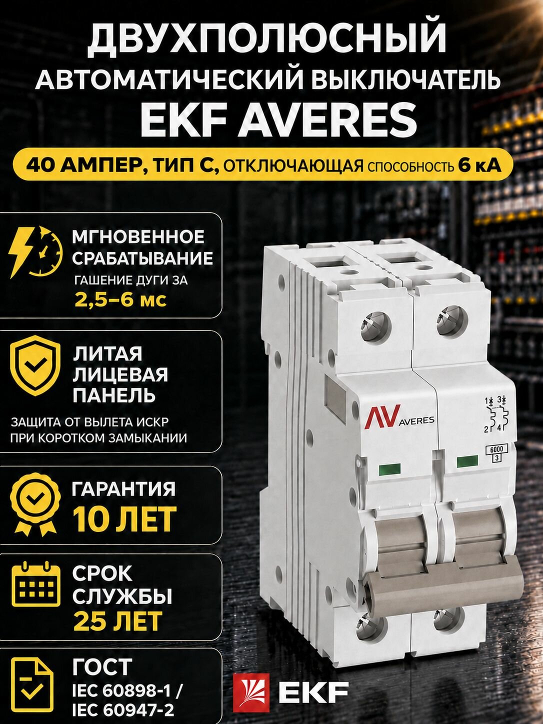 Автомат 40A, тип C, двухполюсный 2P, 6kA, EKF AVERES (Автоматический выключатель C40)