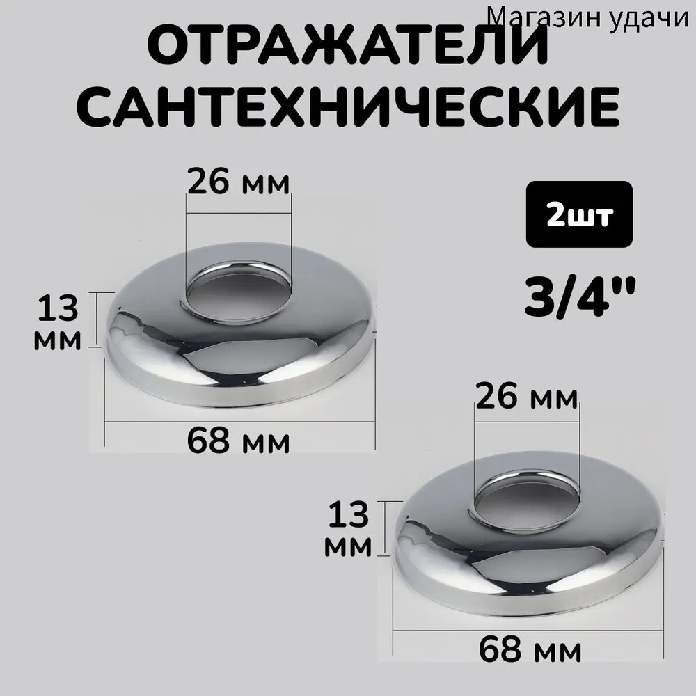 Отражатель для смесителя и полотенцесушителя сантехнический хром круглый глубокий 3/4, 2шт.