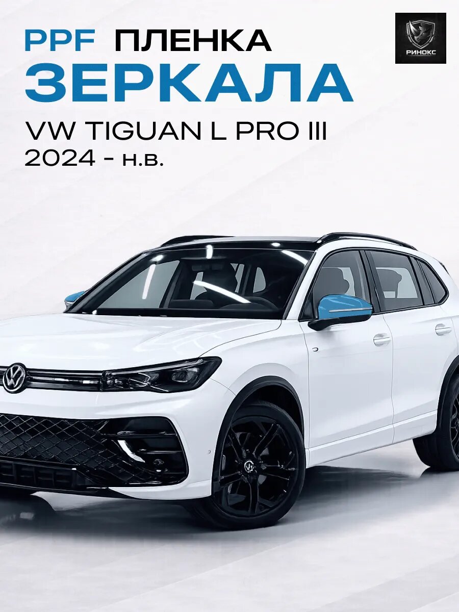 Антигравийная, защитная пленка (PPF) лекала на корпуса зеркал Volkswagen Tiguan L PRO III 2024 - н. в, полиуретан, бронепленка