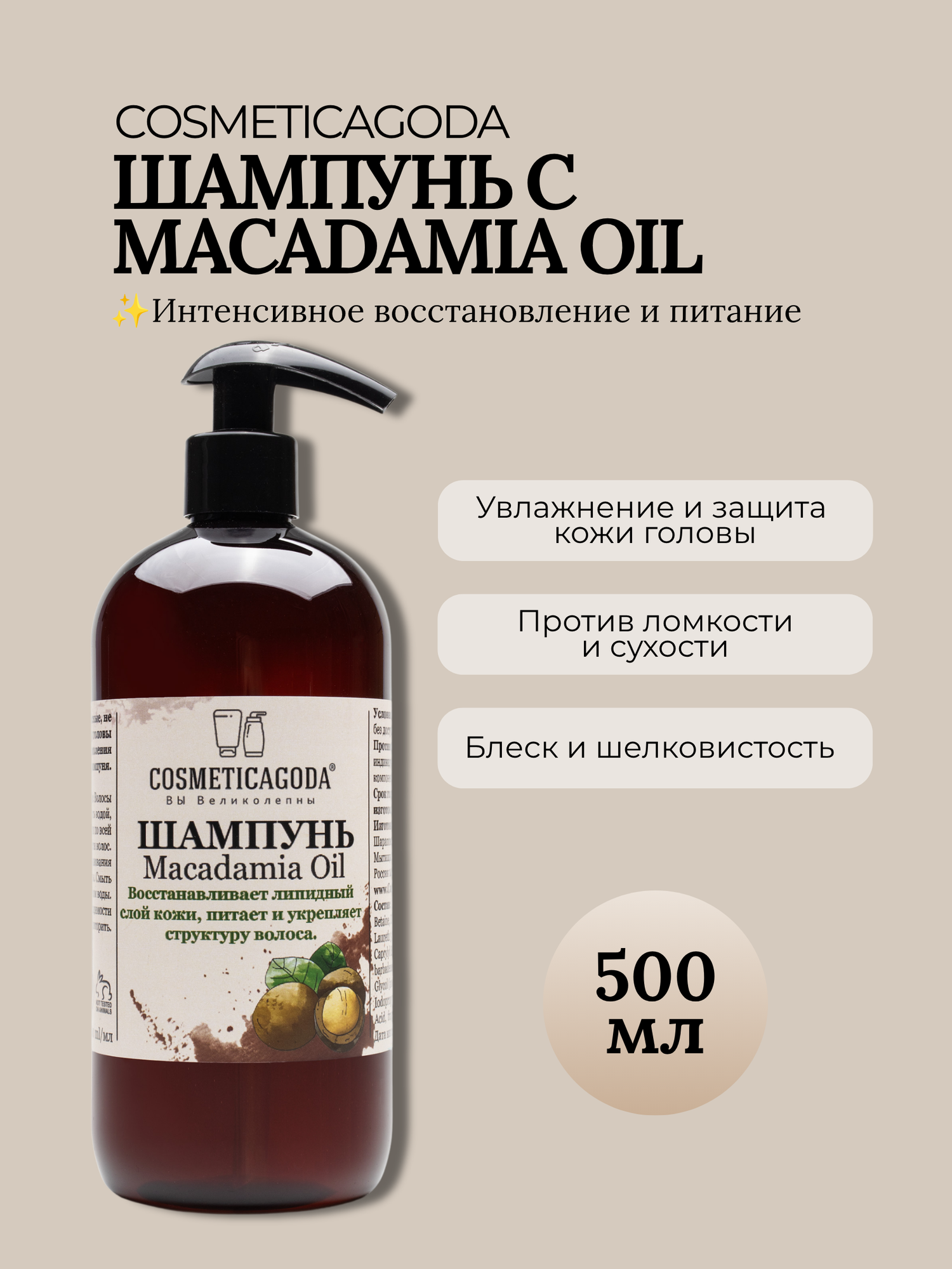 COSMETICAGODA шампунь с маслом макадамии, бессульфатный, 500 мл