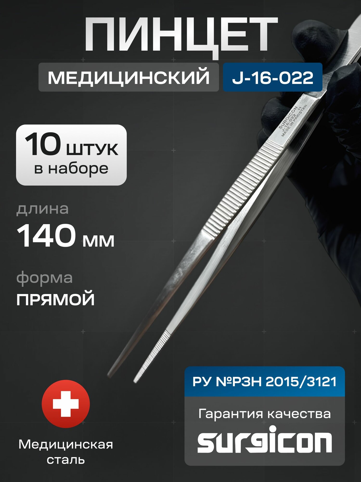 Набор медицинских пинцетов (10 шт) 140 мм Surgicon J-16-022