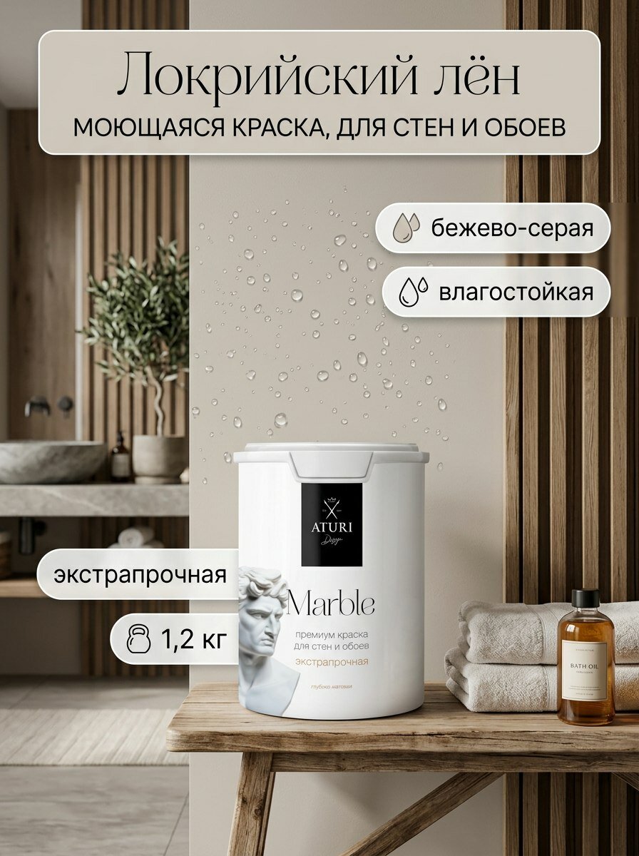 Краска износостойкая влагостойкая 1,2кг Локрийский лён Aturi Design Marble моющаяся, глубокоматовая бежевая серая
