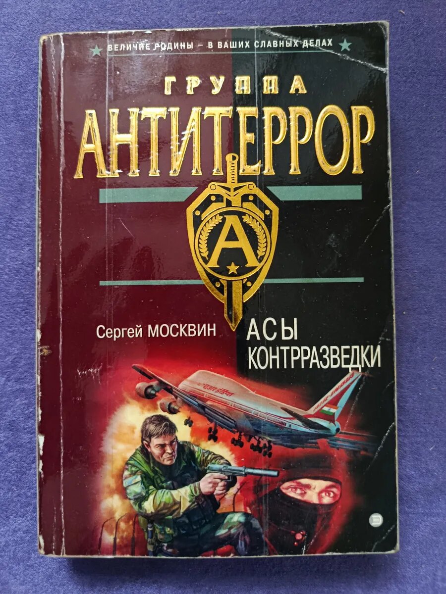 Книга Сергей Московин — Асы контрразведки