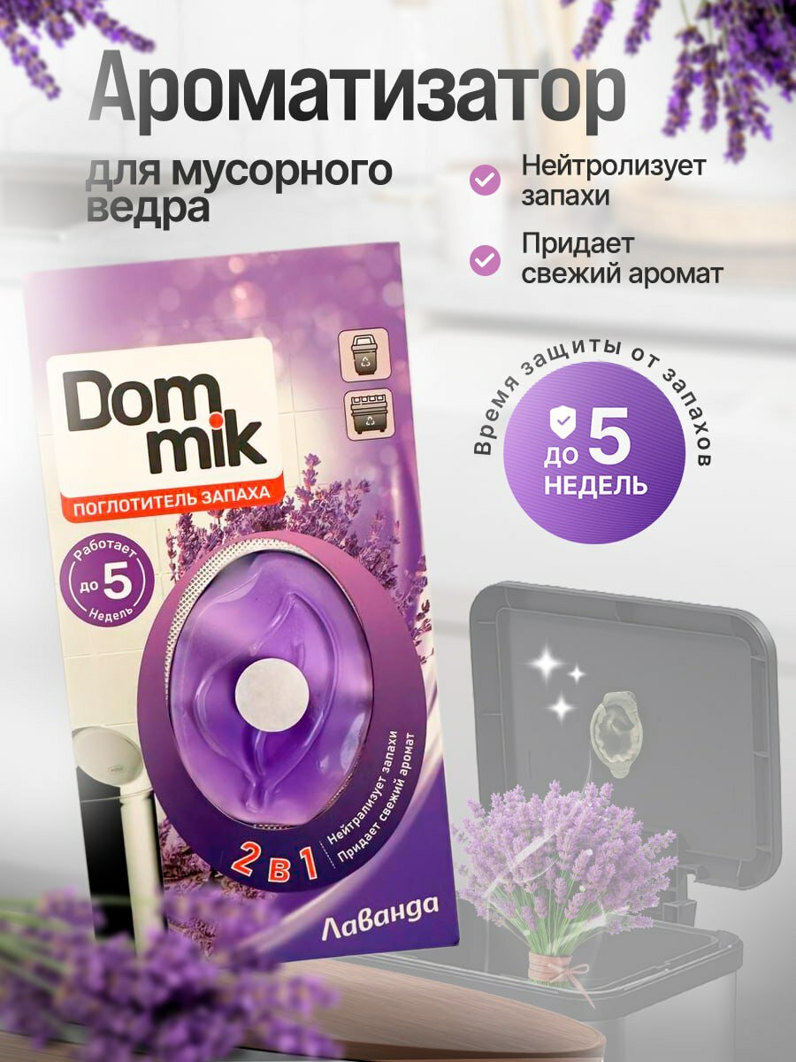 Ароматизатор для мусорных ведер 2-в-1лаванда