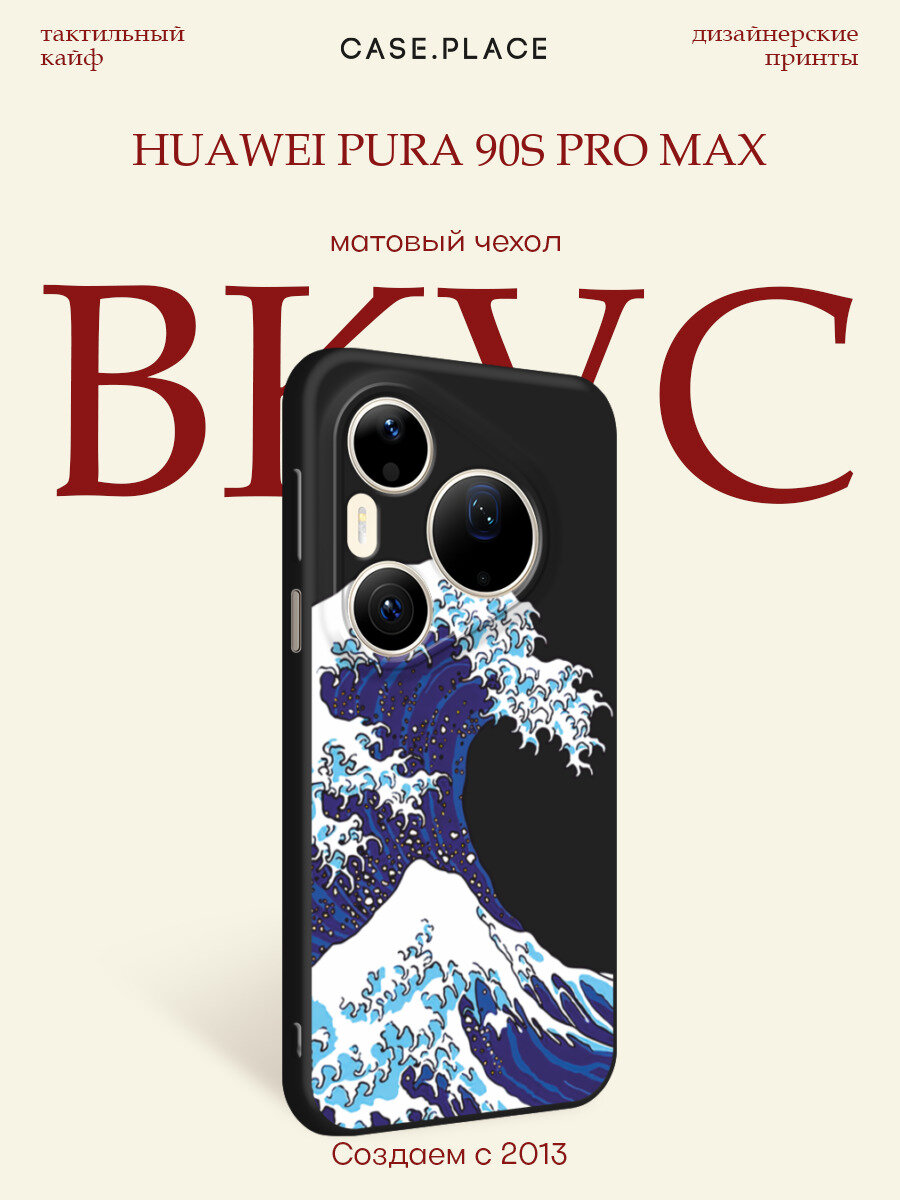 Черный матовый чехол на Huawei Pura 90s Pro Max / Хуавей Пура 90s Про Макс с принтом Волна над Фудзи