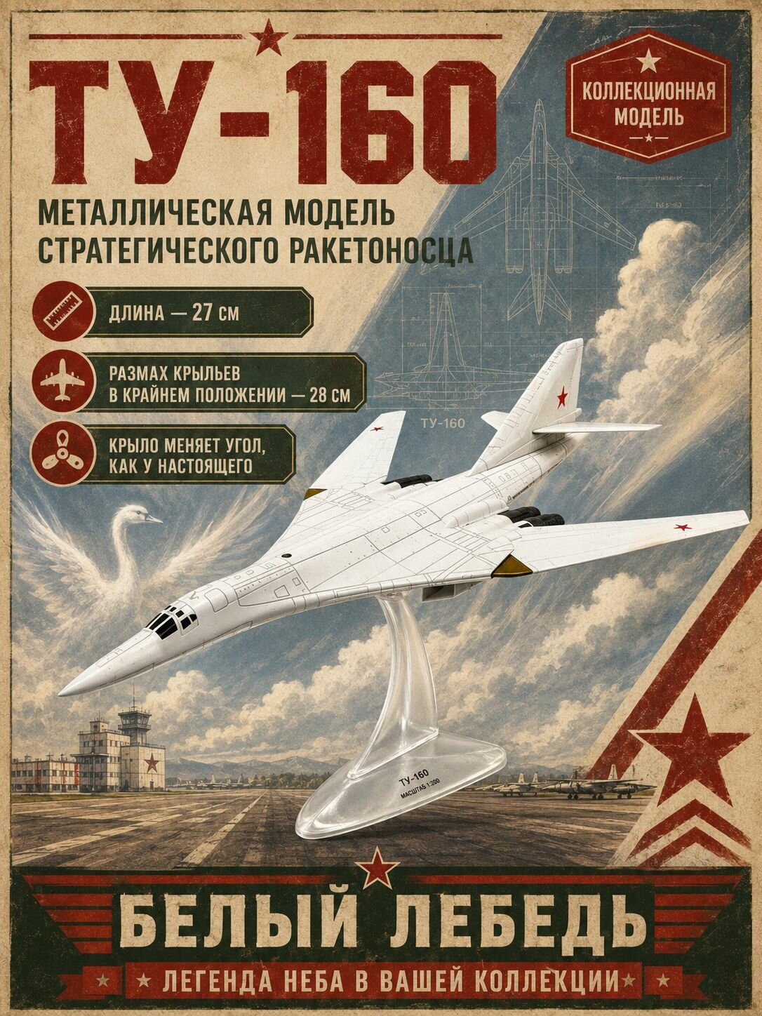 Модель самолета ТУ - 160. Российский бомбардировщик TU 160