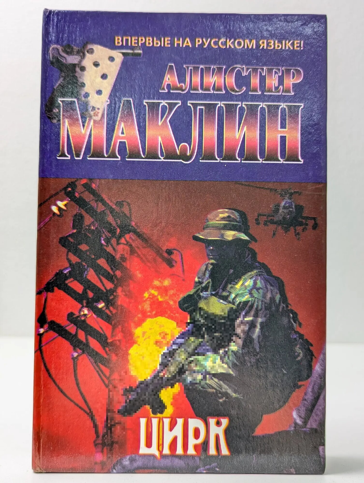 Цирк Маклин Алистер 1997