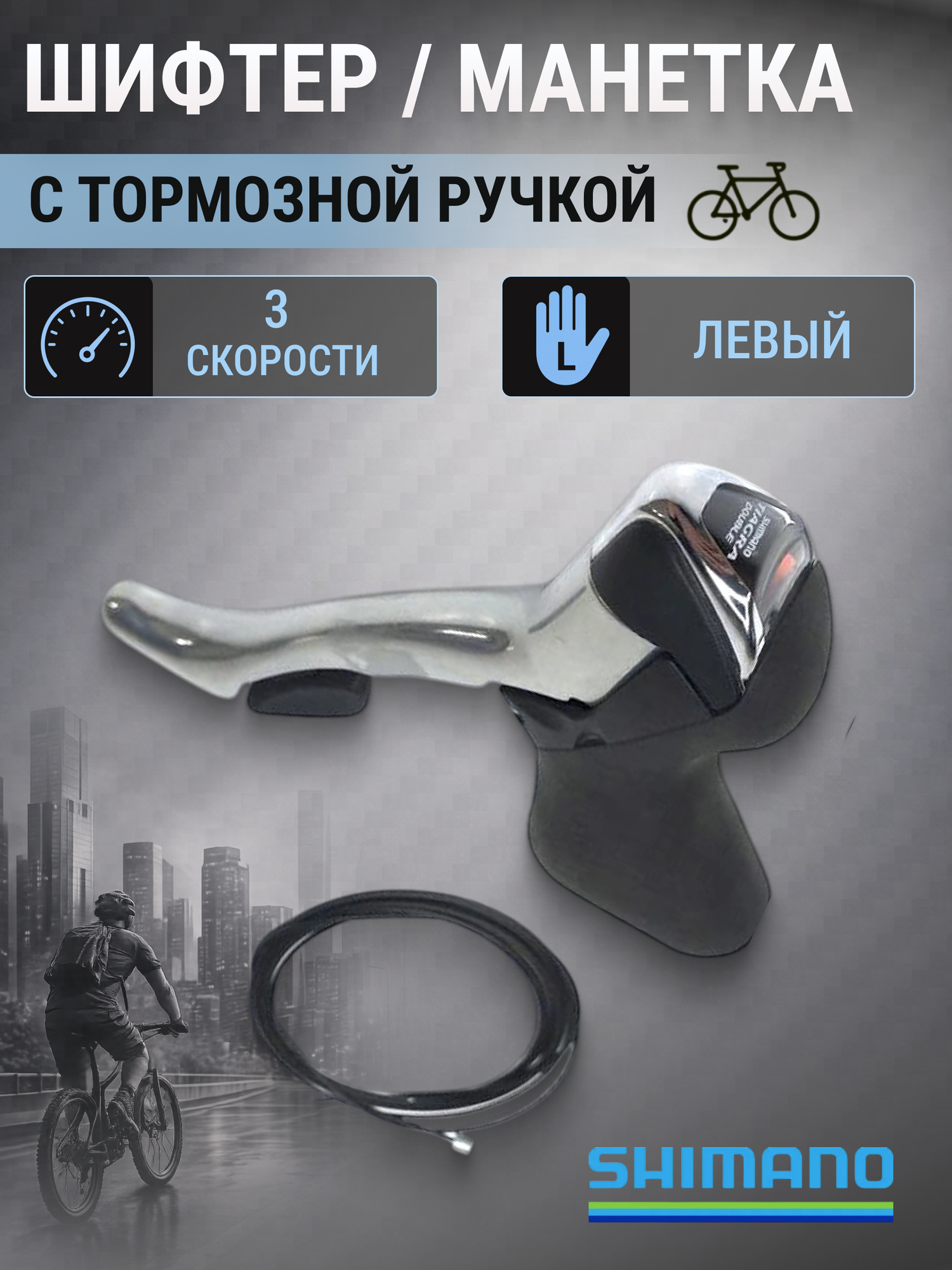 Шифтер велосипедный/тормозная ручка ST-4501 3L TIAGRA 3 скорости