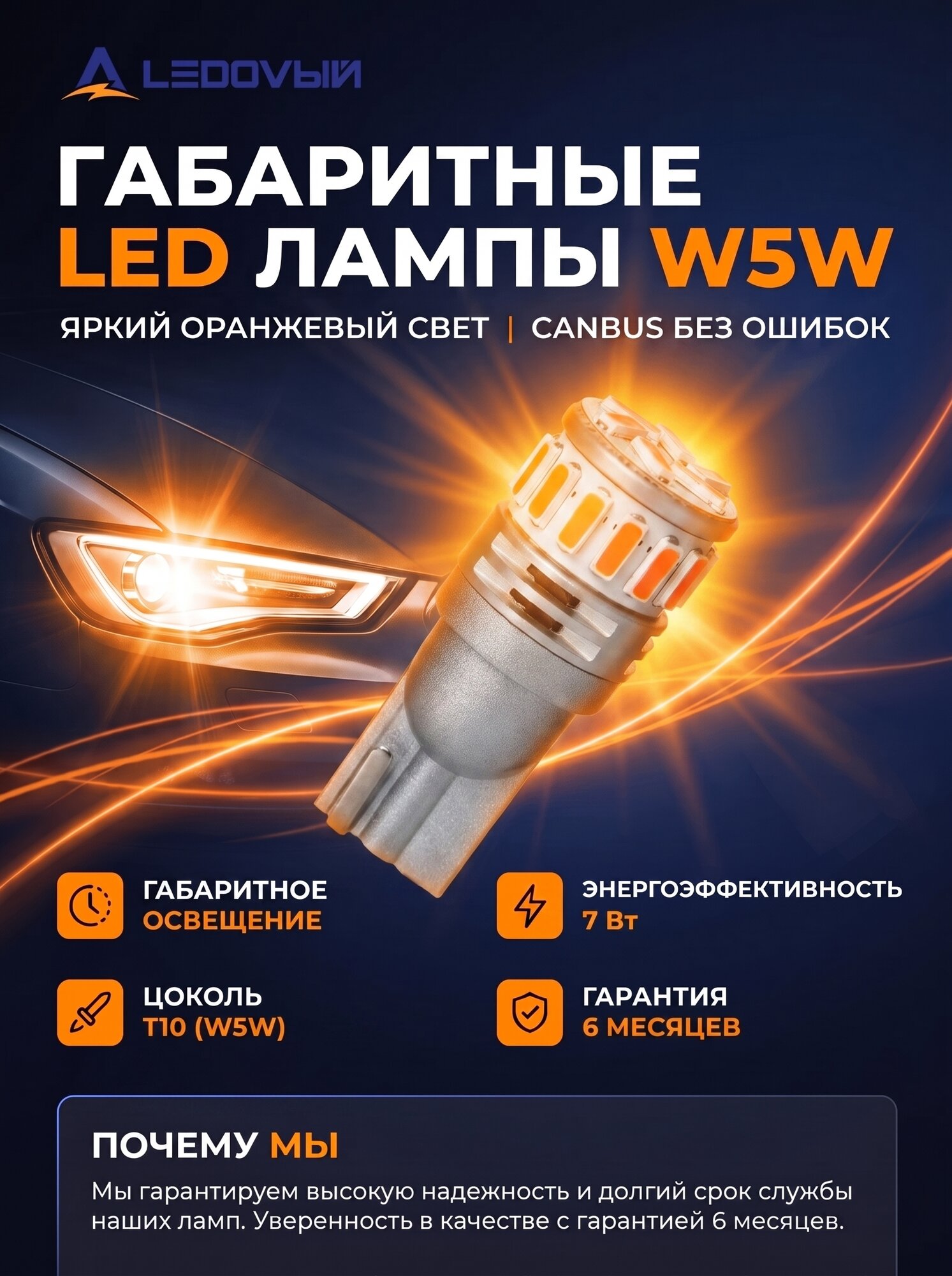 Ledovый/ W5W(T10) - Оранжевый - 7W