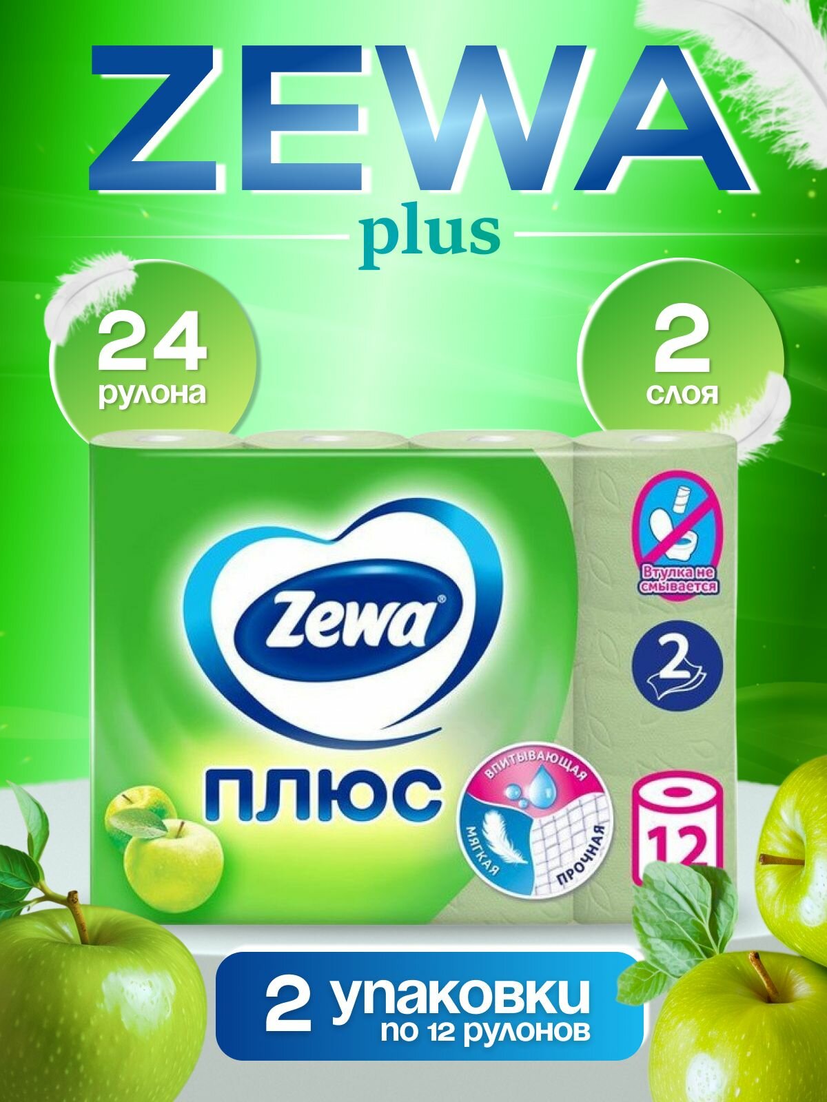 Туалетная бумага Zewa Плюс Яблоко, 2 слоя, 24 рулона (2 упаковки по 12 рулонов)