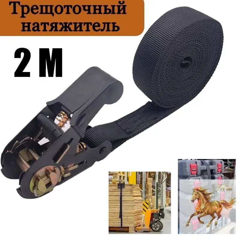 Ремень стяжной, 2 м, 1 шт.