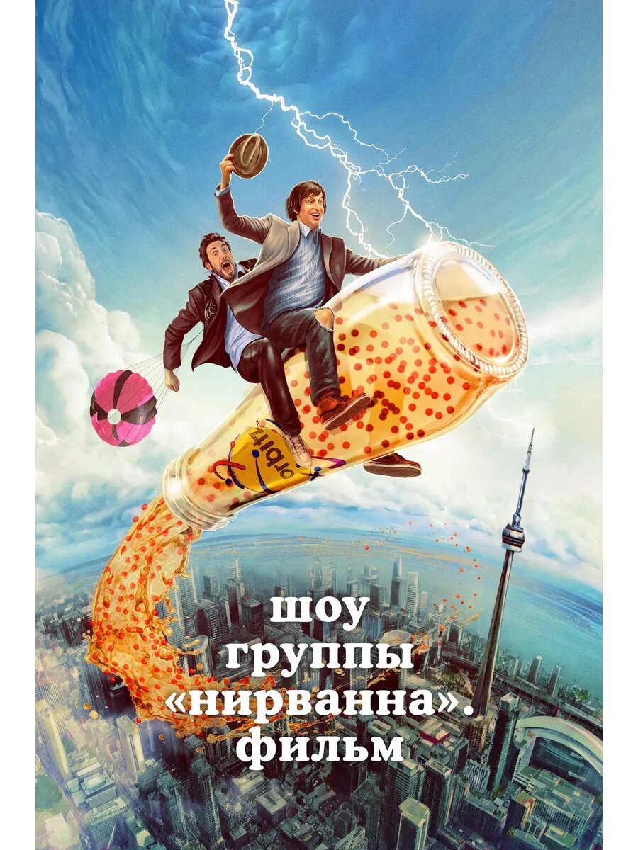 Шоу группы Нирванна. Фильм (2025) (Флешка)