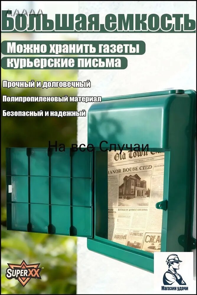 Почтовый ящик 1 секц. 345 мм x 260 мм x 70 мм, темно-зеленый, белый