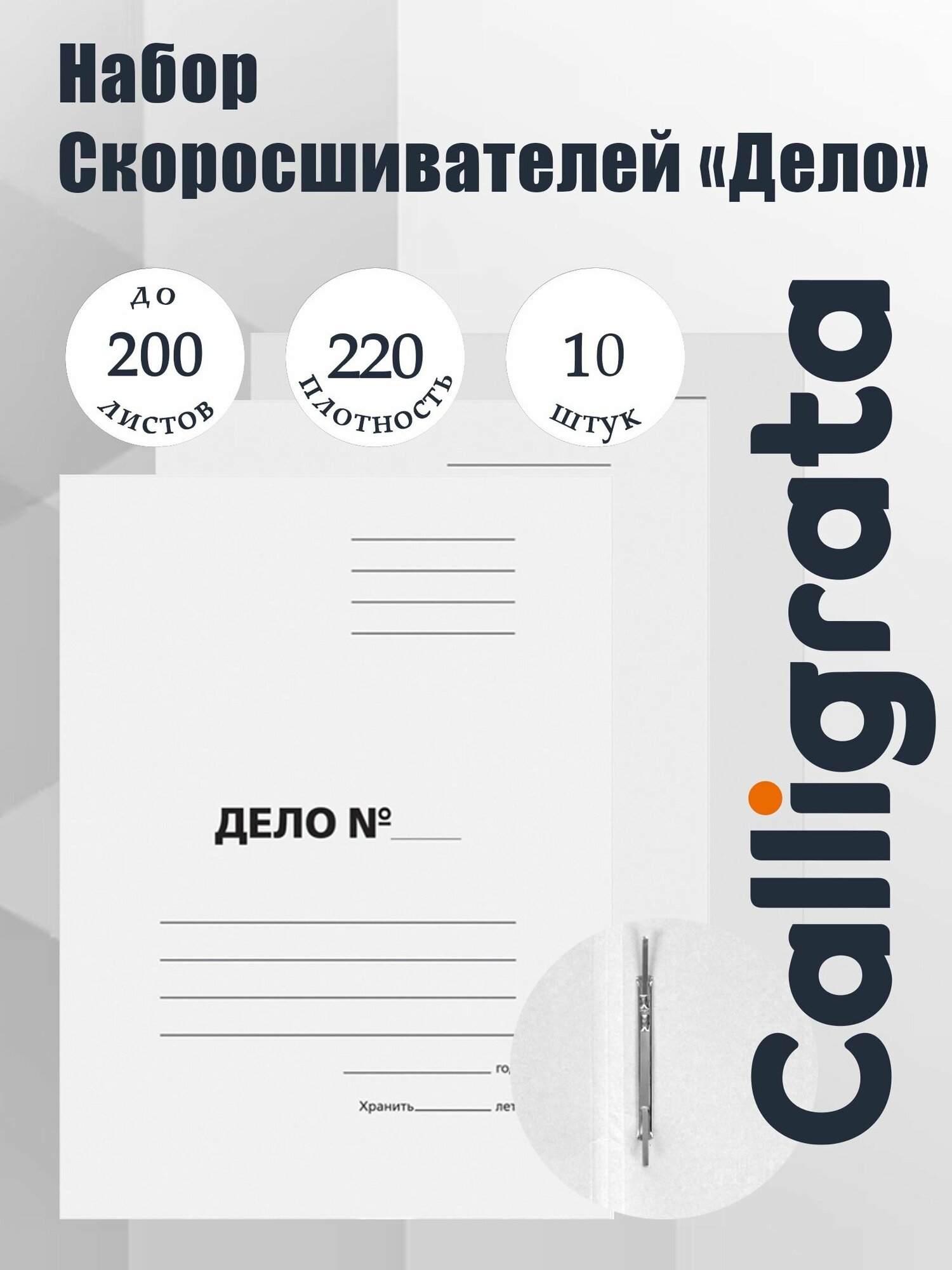 Набор папок скоросшивателей Calligrata "Дело" 220 г/м2, картон немелованный, до 200 листов, 10 штук