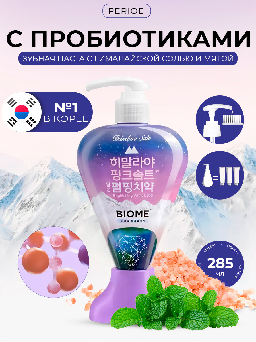 Зубная паста PERIOE с розовой гималайской солью Pumping Himalaya Pink Salt Biome, 285 мл