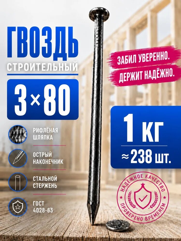 Гвозди 80мм 1кг строительные черные 3х80мм