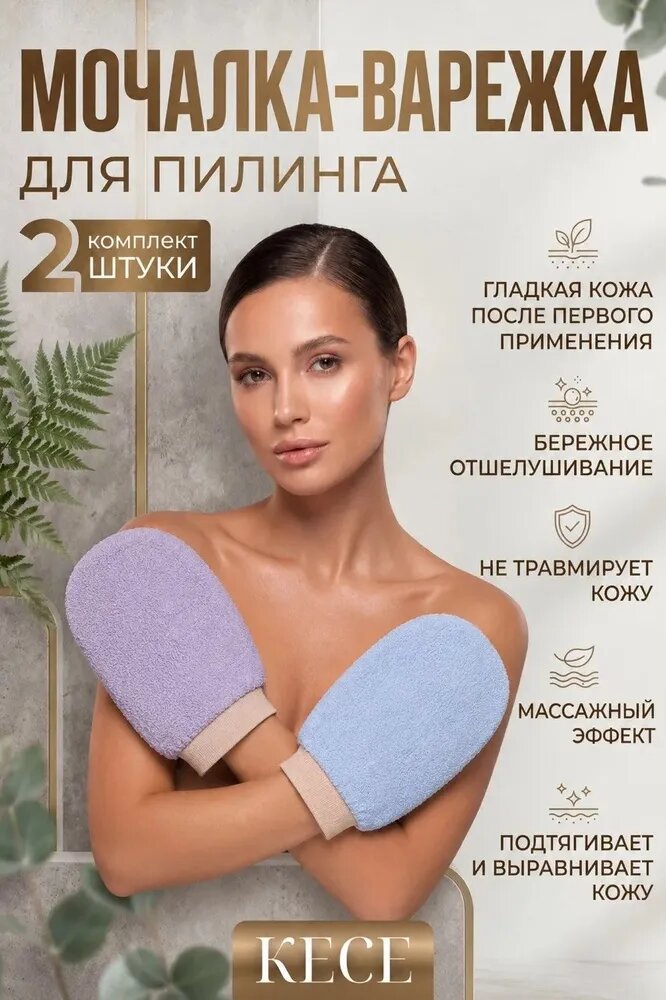 Мочалка рукавица кесе для пилинга лица и тела / 2 шт.