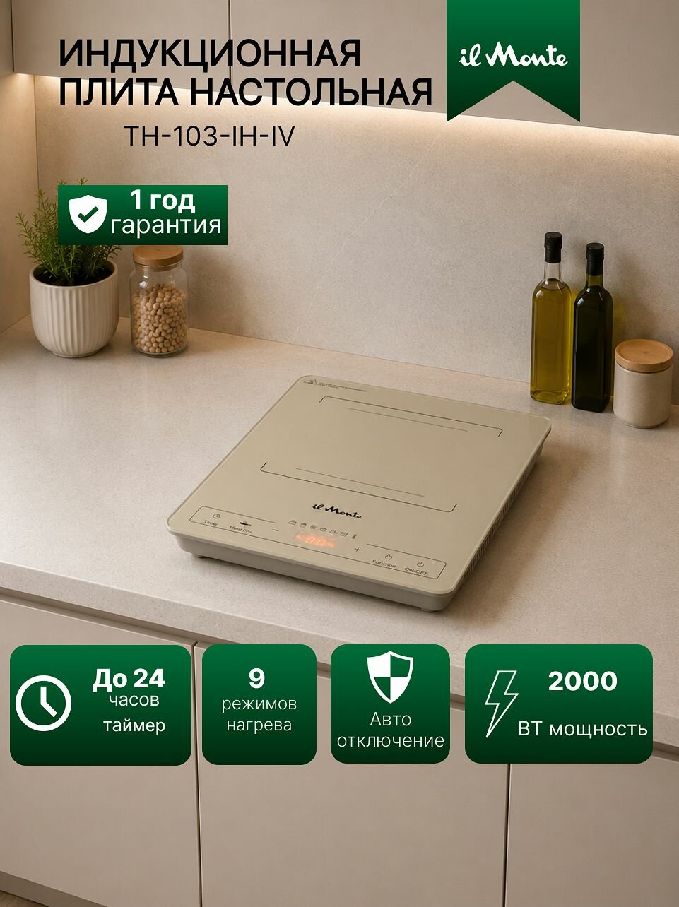 Индукционная плита настольная 1 конфорка TH-103-IH-IV Бежевый