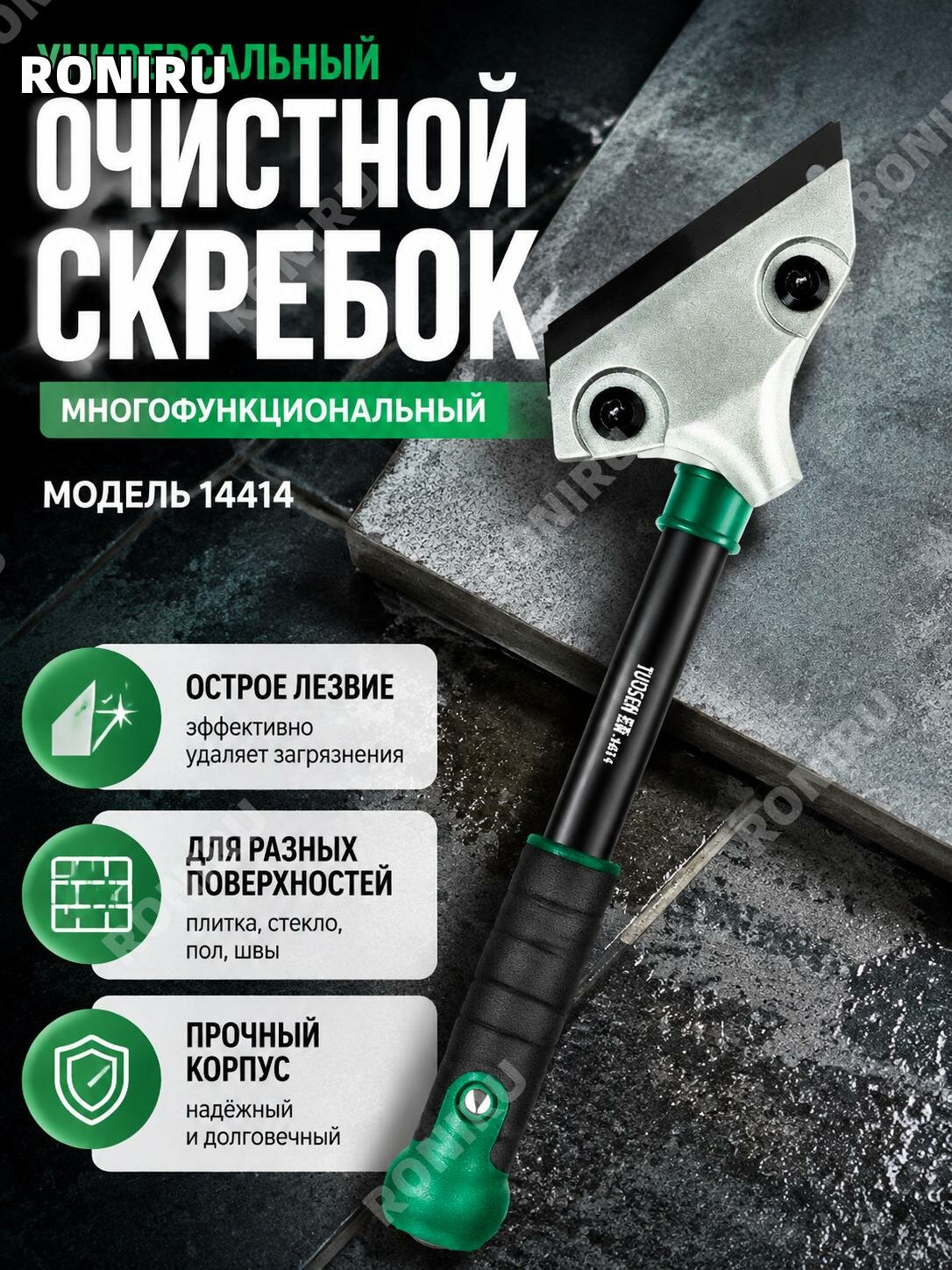 Скребок для очистки пола, стекла и плитки, удаления клея и затирки
